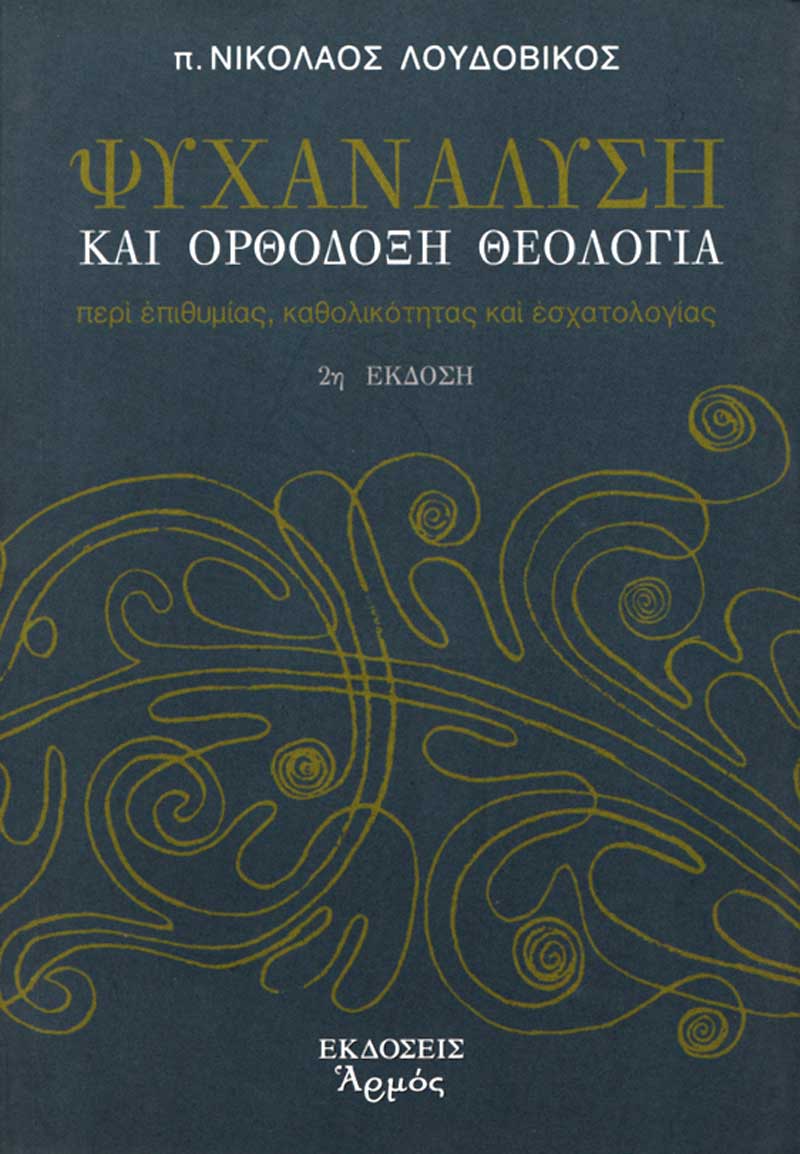 Ψυχανάλυση και ορθόδοξη θεολογία ~ Περί Επιθυμίας, Καθολικότητας και ...