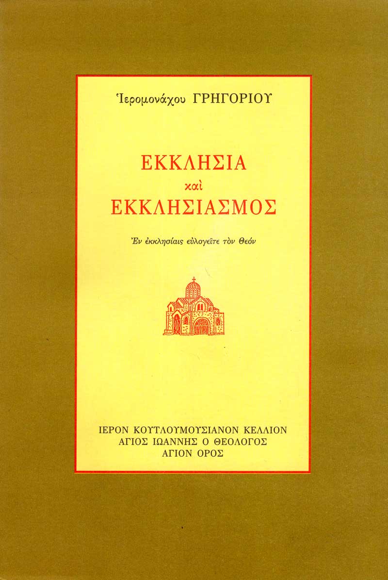 Εκκλησία και εκκλησιασμός ~ Εν εκκλησίαις ευλογείτε τον Θεόν - Το ...