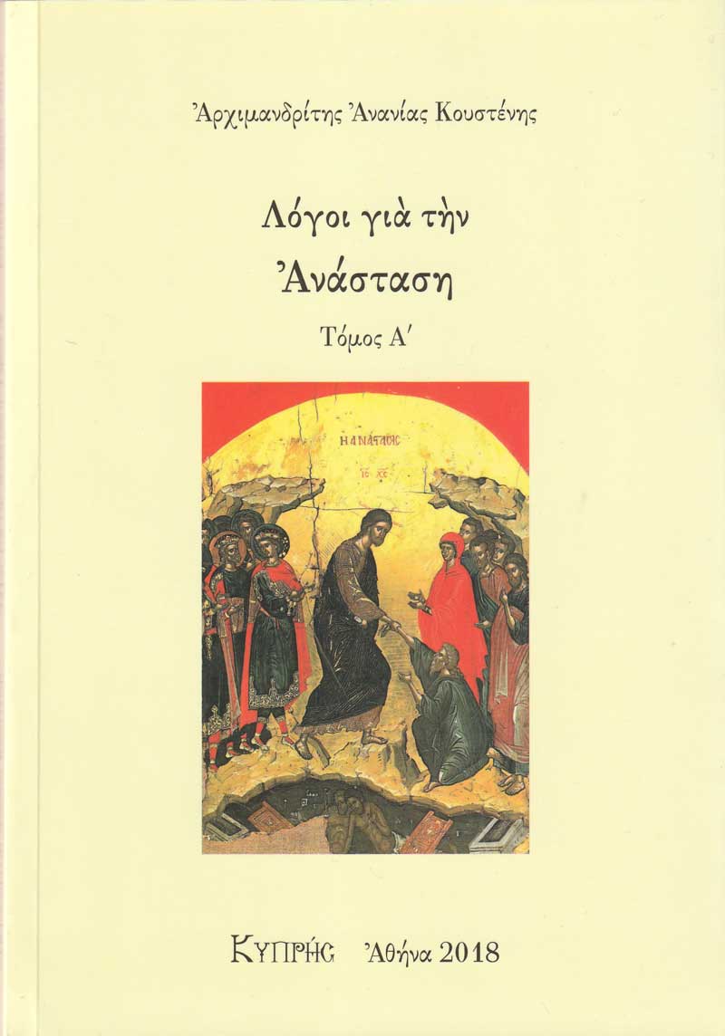 Λόγοι για την Ανάσταση ~ Τόμος Α΄ - Το Περιβόλι της Παναγίας