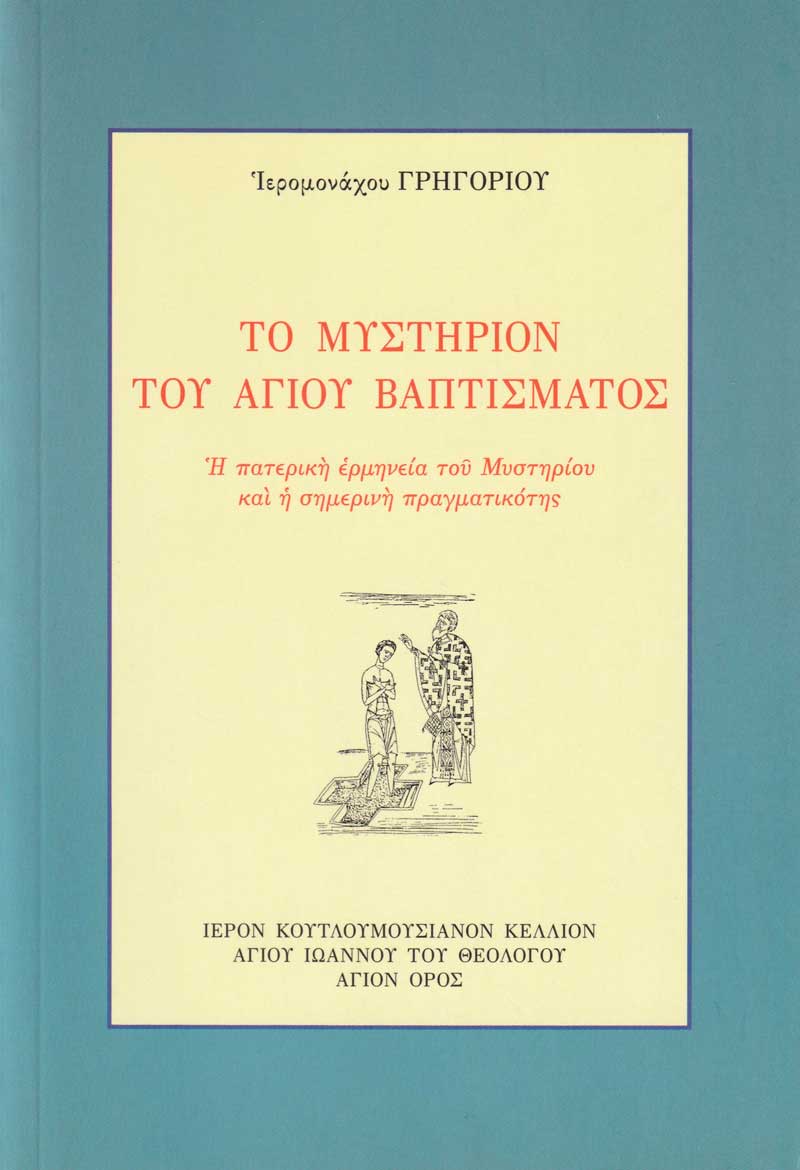 Το μυστήριον του αγίου Βαπτίσματος ~ Η πατερική ερμηνεία του Μυστηρίου ...
