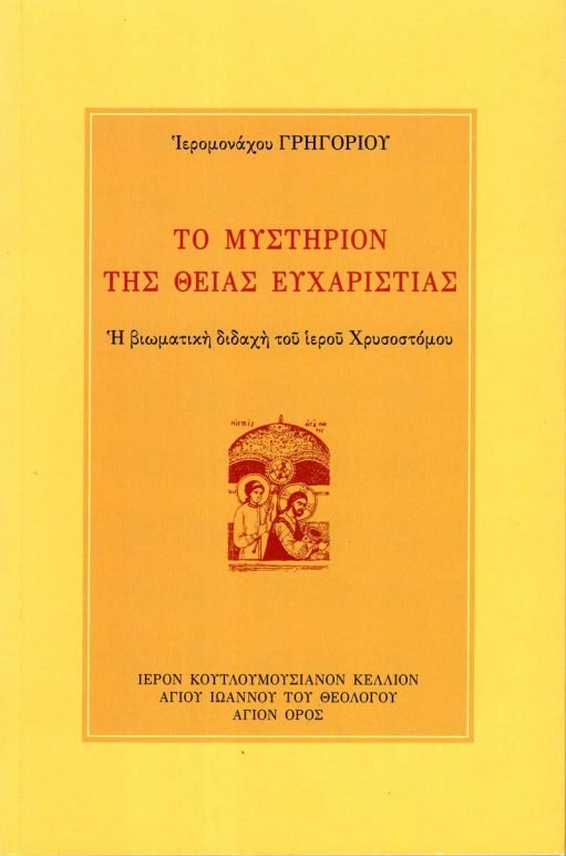 Το μυστήριον της θείας Ευχαριστίας ~ Η βιωματική διδαχή του ιερού ...