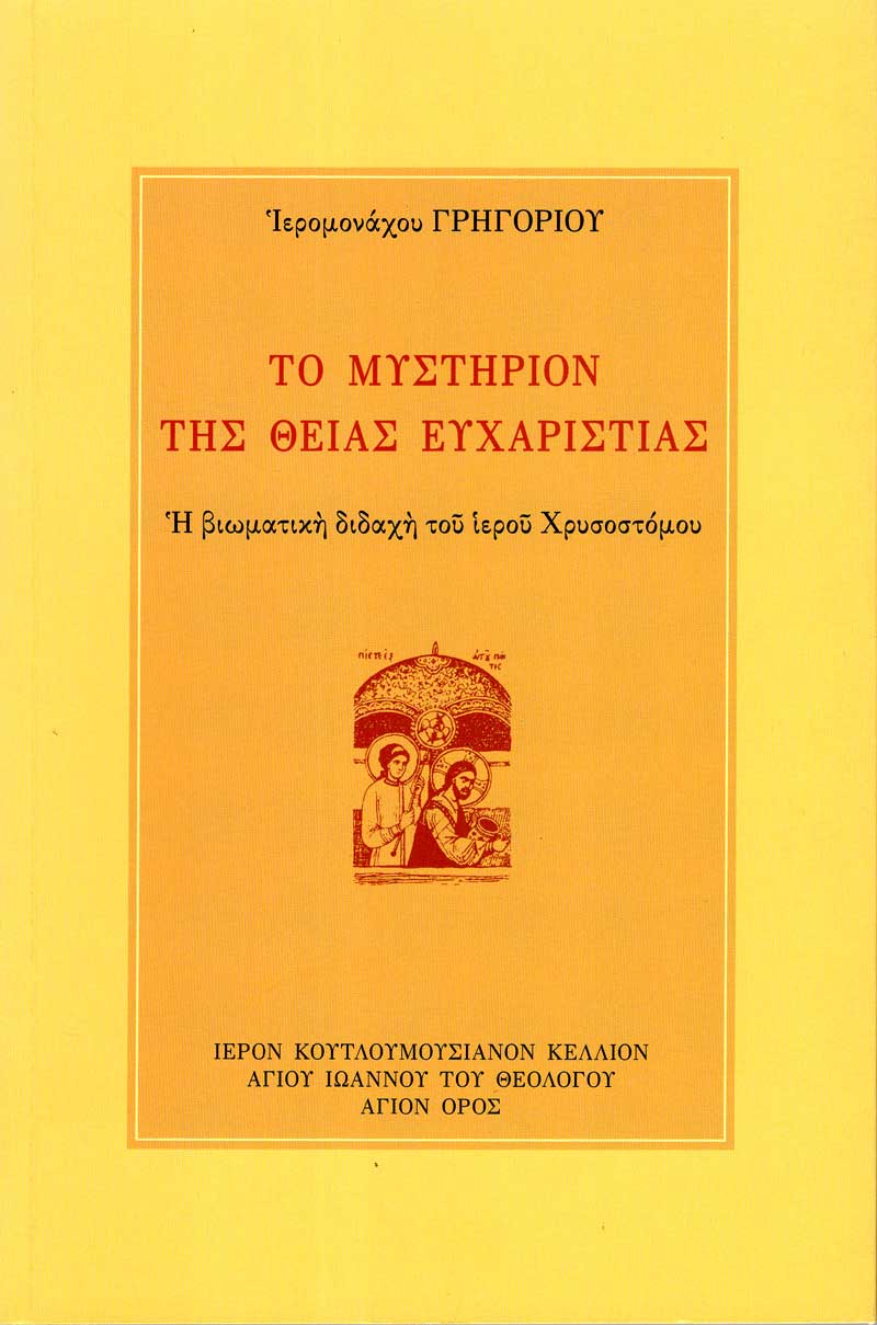 Το μυστήριον της θείας Ευχαριστίας ~ Η βιωματική διδαχή του ιερού ...