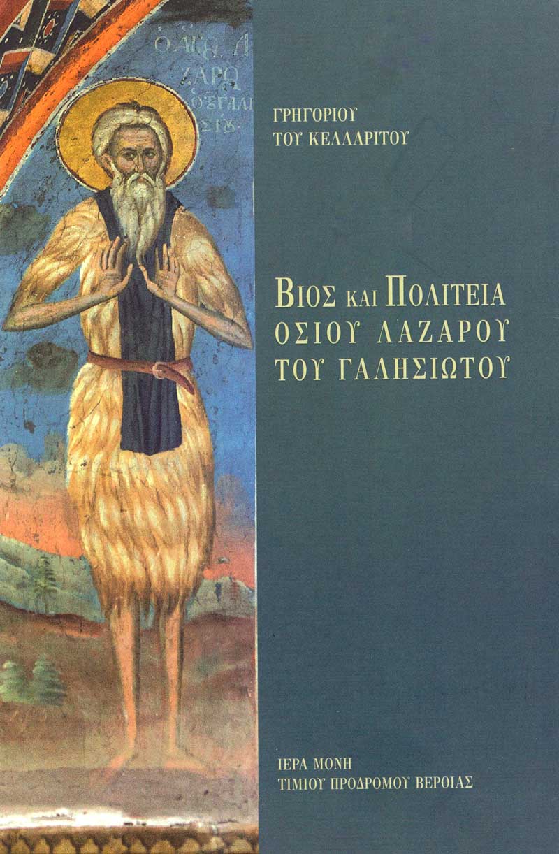 Βίος και Πολιτεία του οσίου Λαζάρου του Γαλησιώτου - Το Περιβόλι της ...