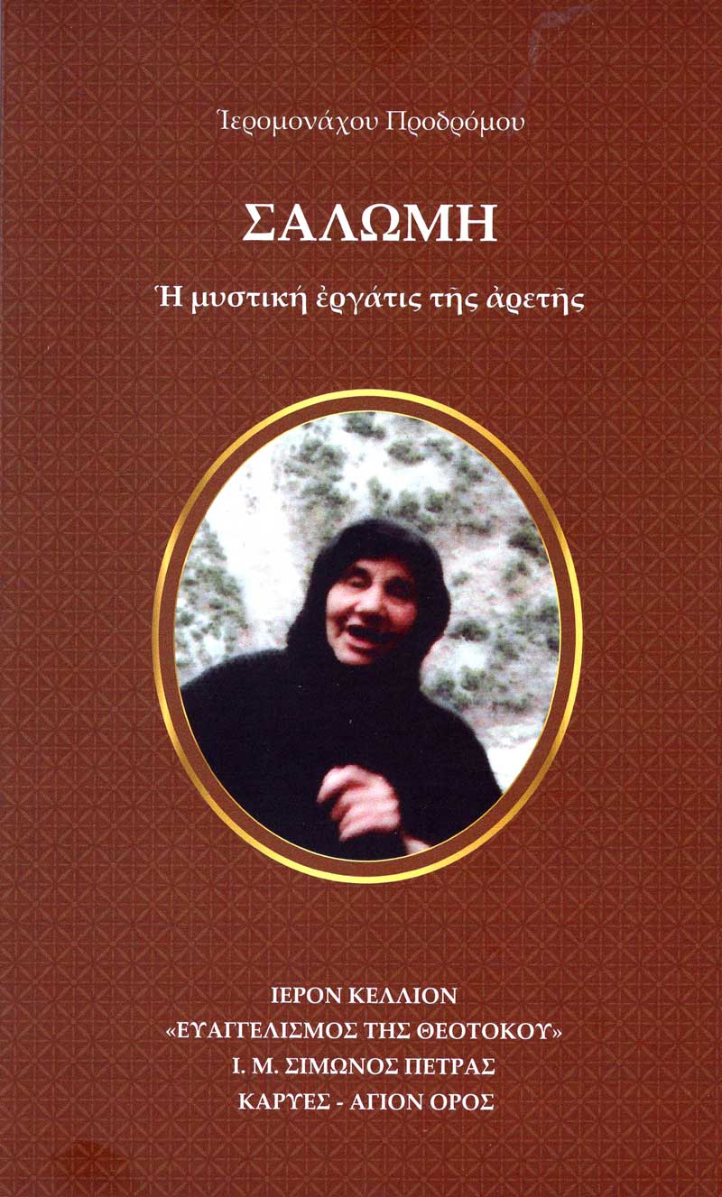 Σαλώμη ~ Η μυστική εργάτις της αρετής - Το Περιβόλι της Παναγίας