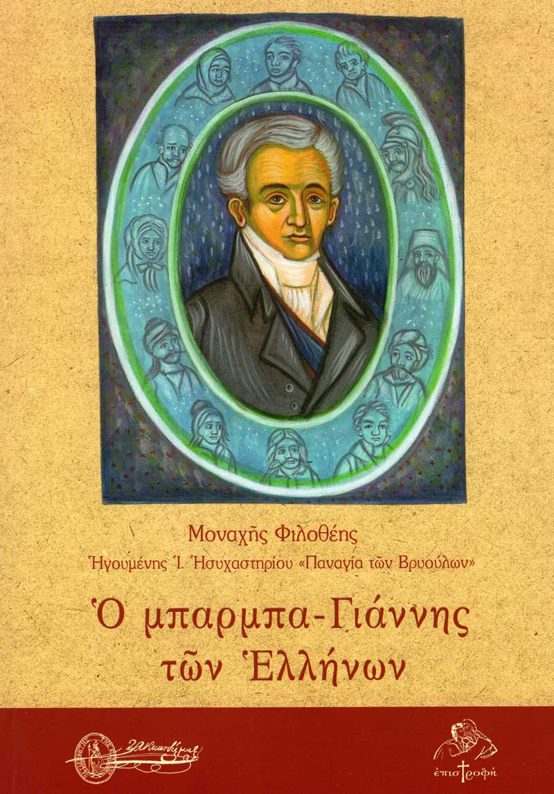 Ο μπαρμπα - Γιάννης των Ελλήνων - Το Περιβόλι της Παναγίας