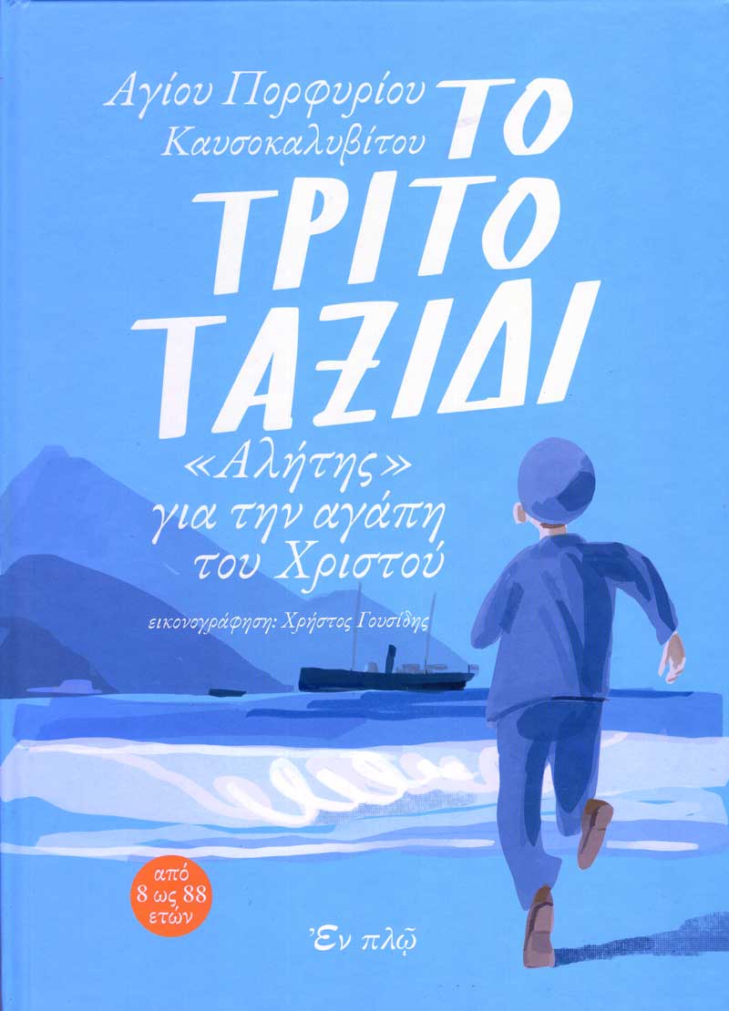 Το τρίτο ταξίδι ~ "Αλήτης" για την αγάπη του Χριστού - Το Περιβόλι της ...