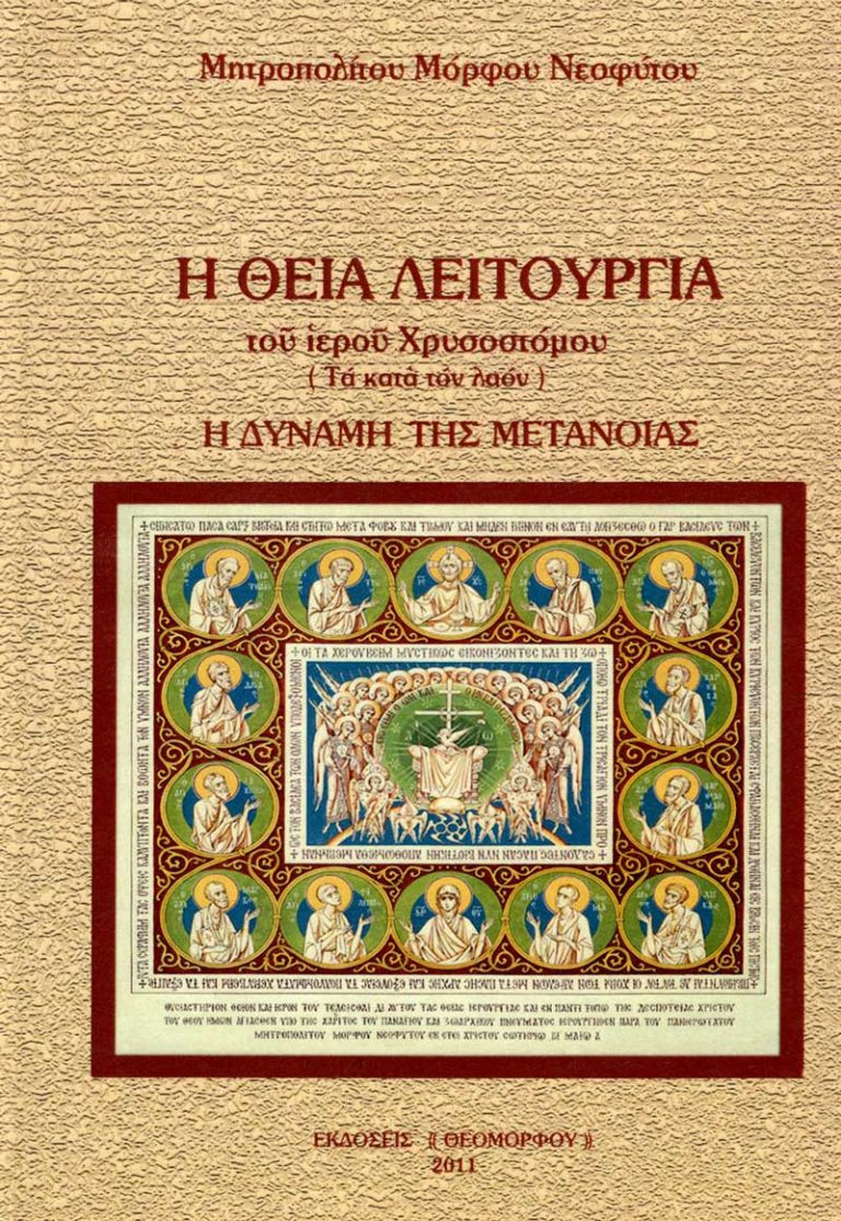 Η Θεία Λειτουργία του ιερού Χρυσοστόμου (Τα κατά τον λαόν) ~ Η δύναμη ...