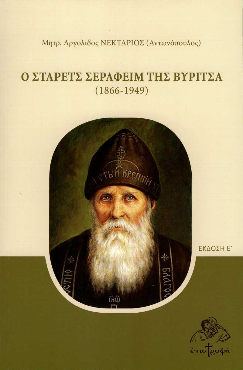 Ο στάρετς Σεραφείμ της Βύριτσα (1866 - 1949) - Το Περιβόλι της Παναγίας
