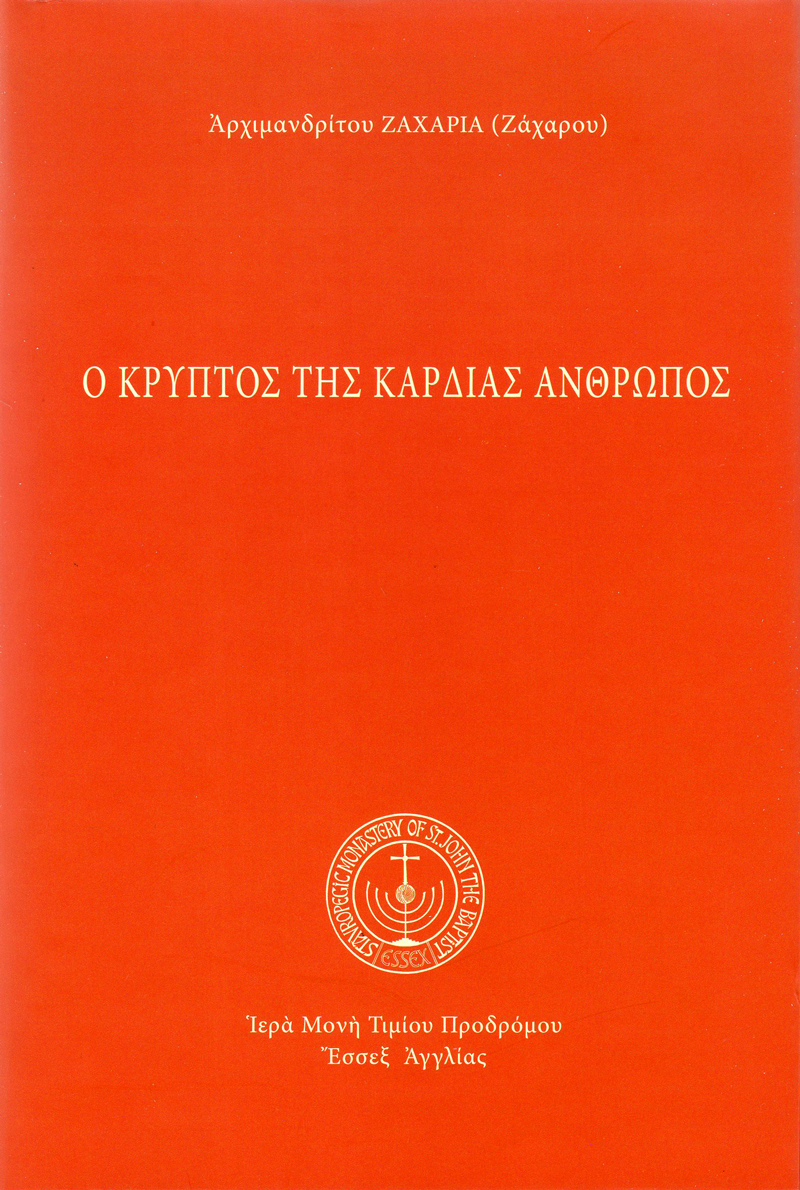 Ο Κρυπτός της Καρδίας Άνθρωπος - Το Περιβόλι της Παναγίας