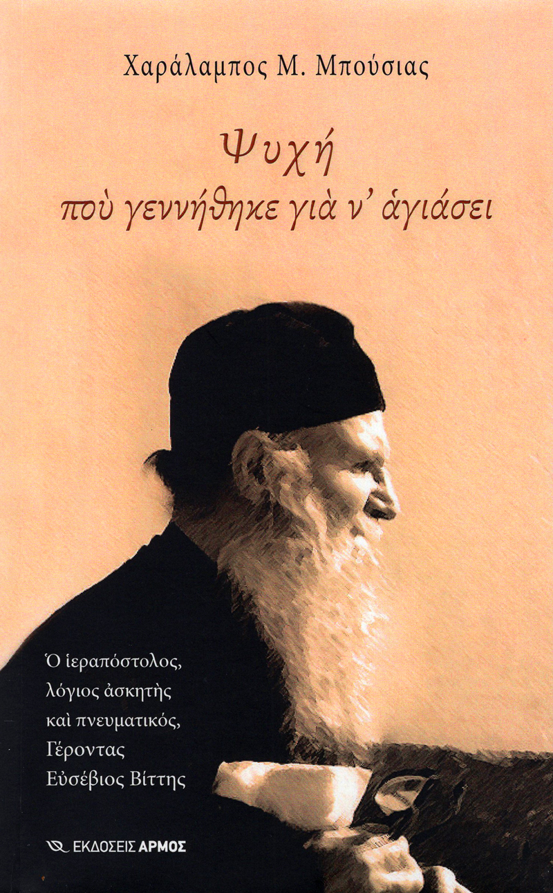 Ψυχή που γεννήθηκε για ν΄ αγιάσει ~ Ο ιεραπόστολος, λόγιος ασκητής και ...