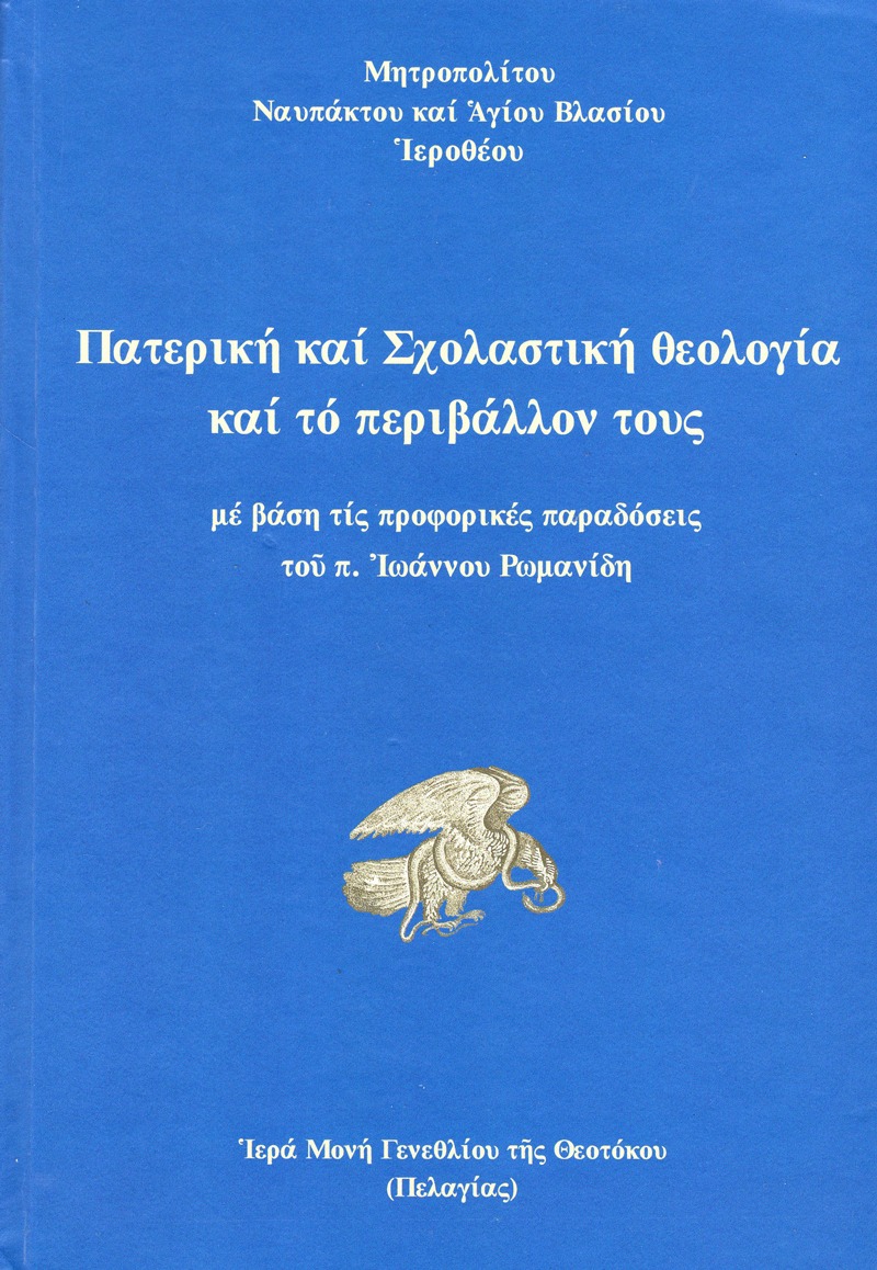 Πατερική και Σχολαστική θεολογία και το περιβάλλον τους ~ Με βάση τις ...