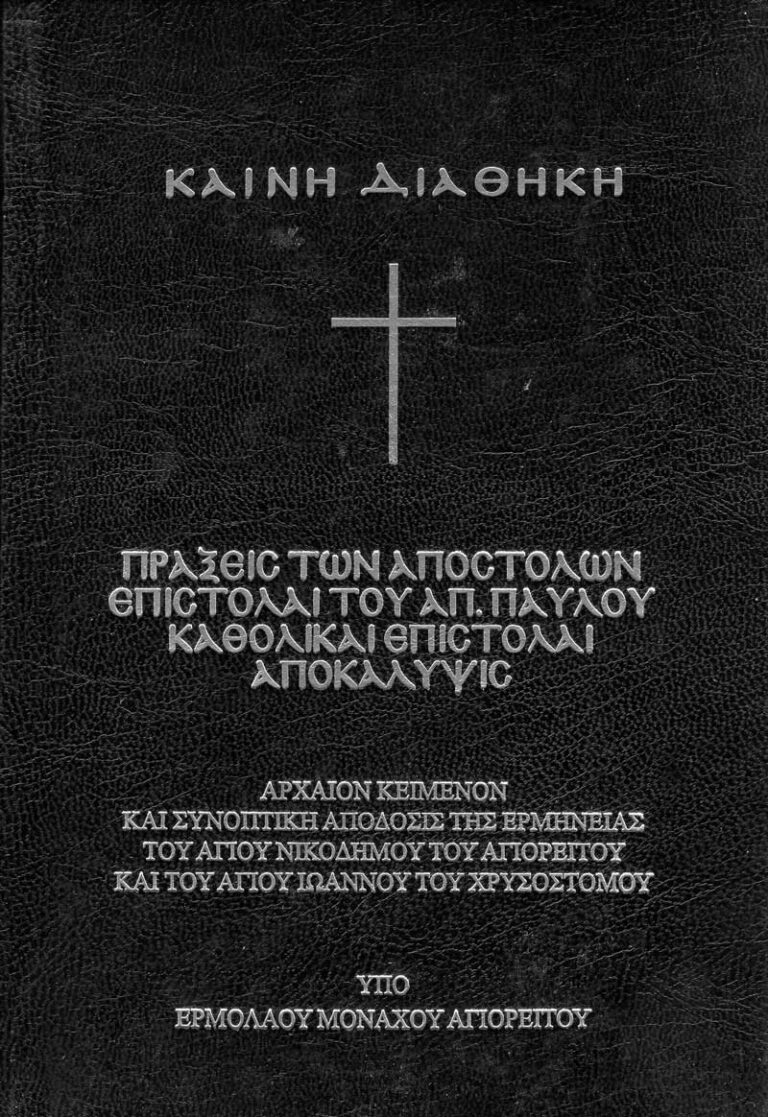 Καινή Διαθήκη~Πράξεις των Αποστόλων, Επιστολαί απ. Παύλου, καθολικαί ...