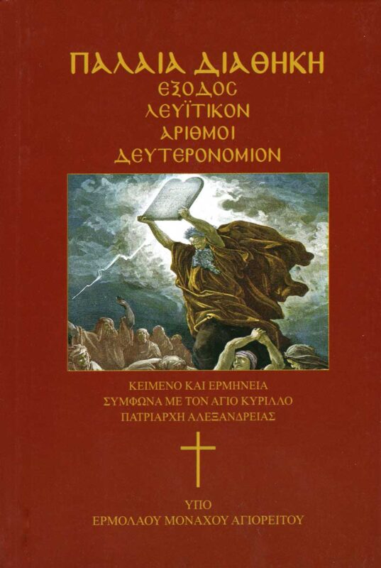 Παλαιά Διαθήκη~Έξοδος, Λευιτικόν, Αριθμοί, Δευτερονόμιον - Το Περιβόλι ...