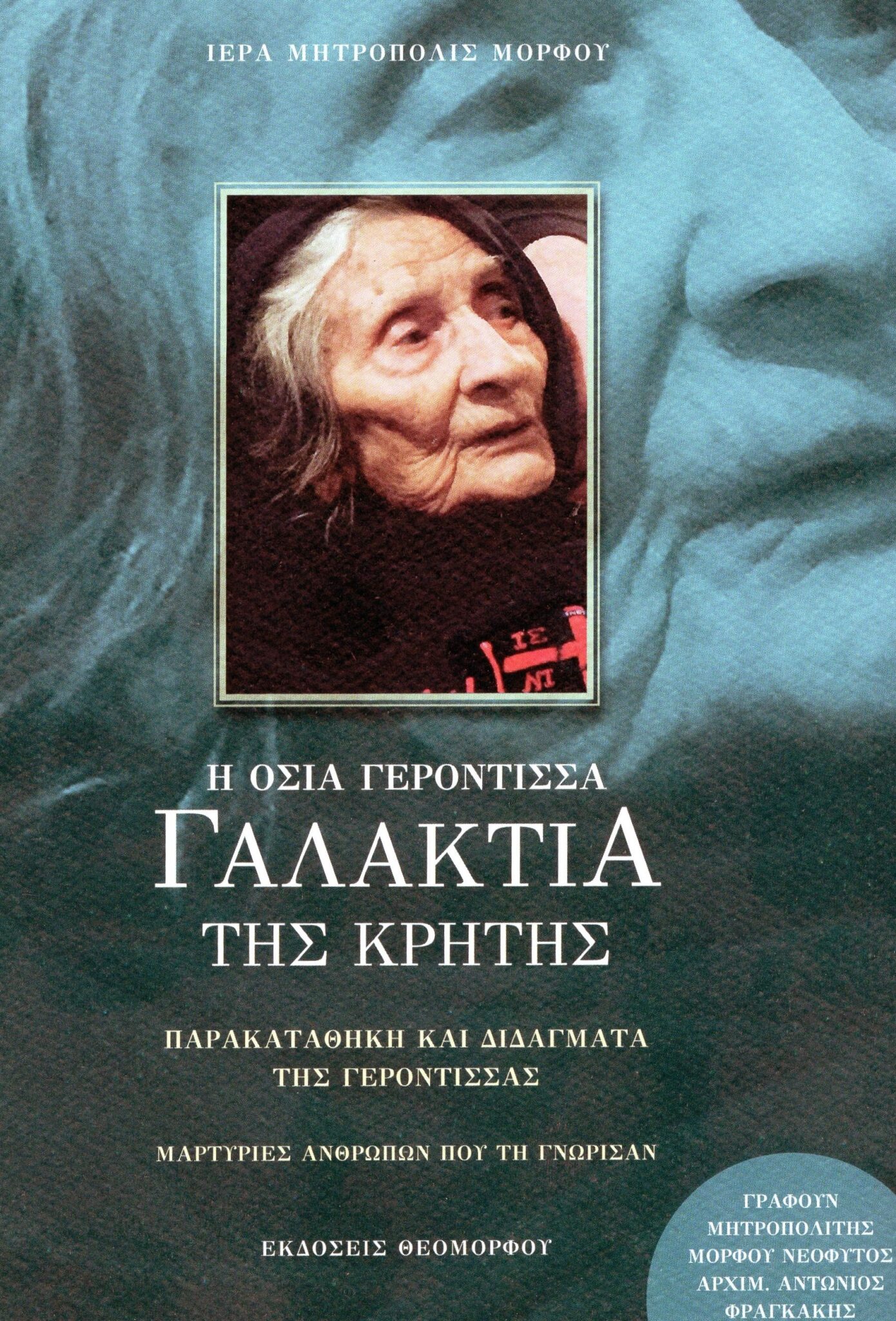 Η οσία γερόντισσα Γαλακτία της Κρήτης - Το Περιβόλι της Παναγίας