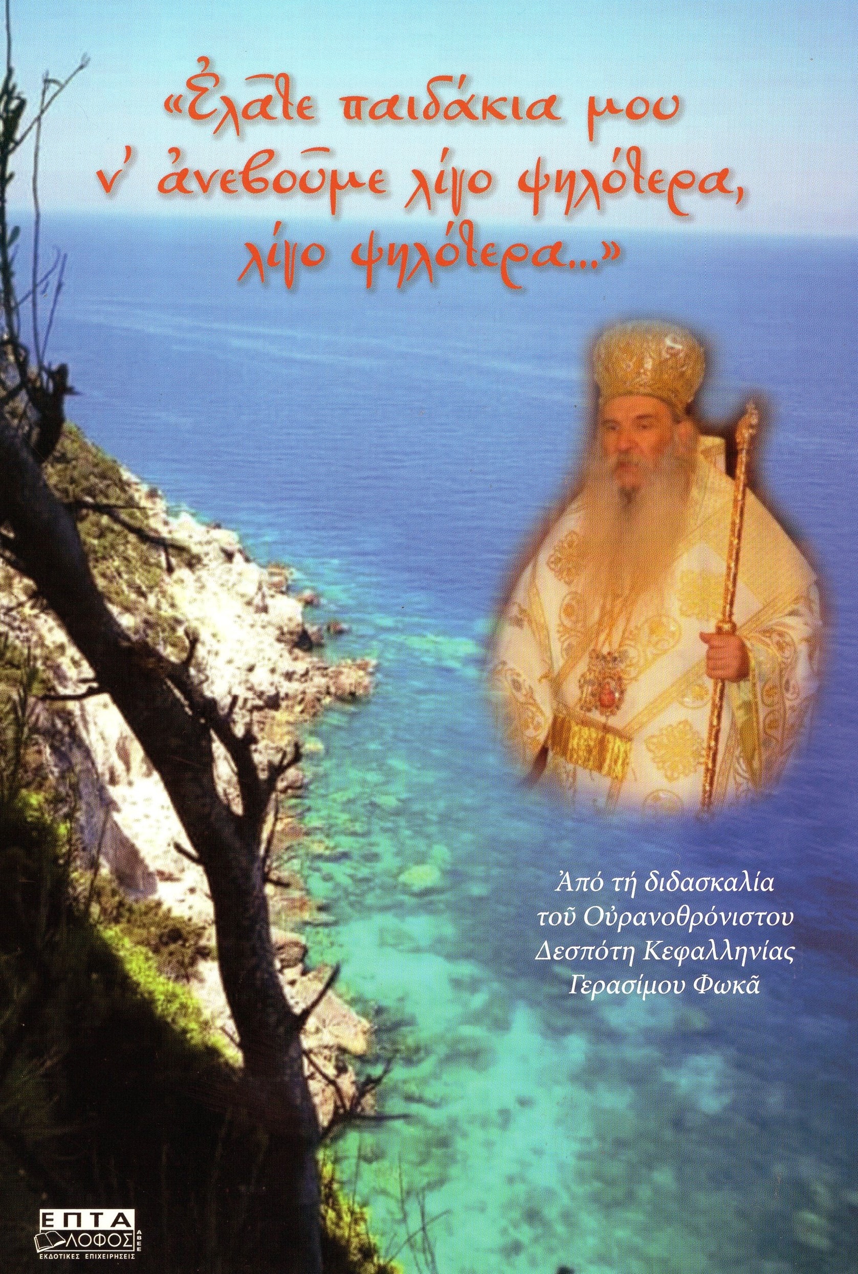 "Ελάτε παιδάκια μου ν΄ ανεβούμε λίγο ψηλότερα, λίγο ψηλότερα..."- Από ...