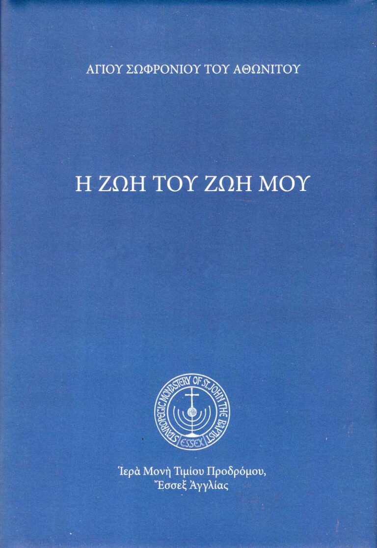 Η ζωή Του ζωή μου - Το Περιβόλι της Παναγίας