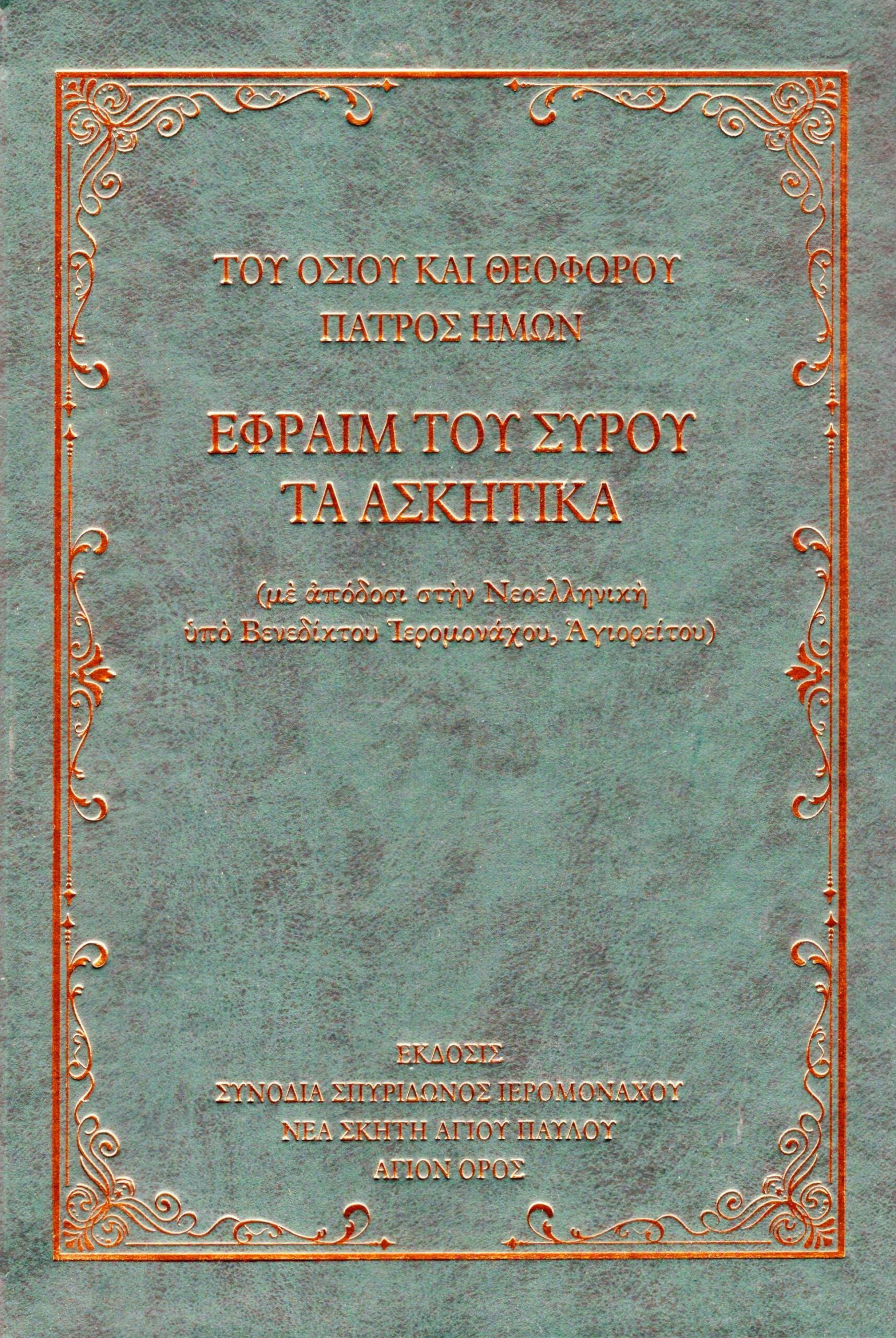 Εφραίμ του Σύρου Τα ασκητικά (με απόδοσι στην Νεοελληνική, υπό ...