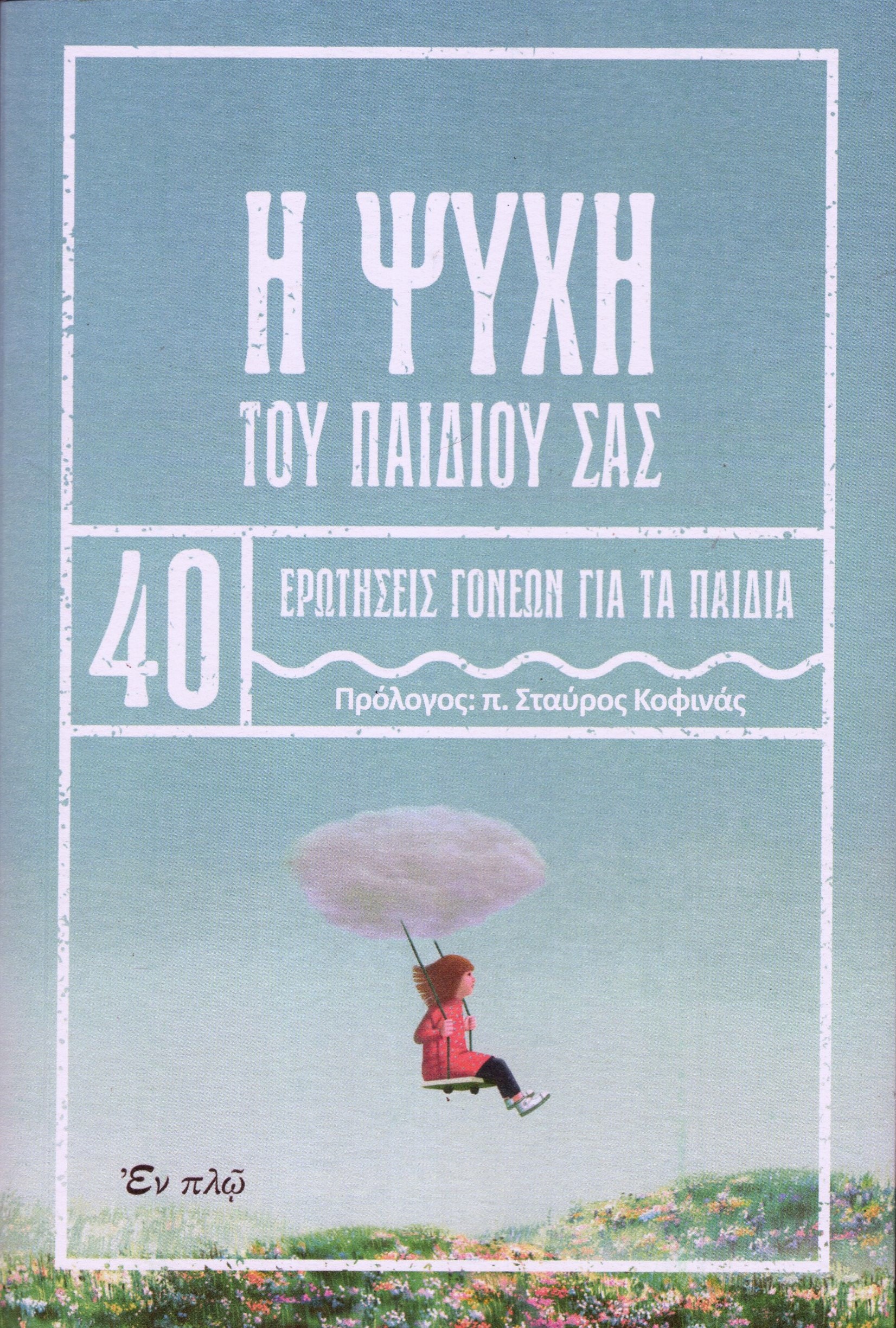Η ψυχή του παιδιού σας~40 ερωτήσεις γονέων για τα παιδιά - Το Περιβόλι ...