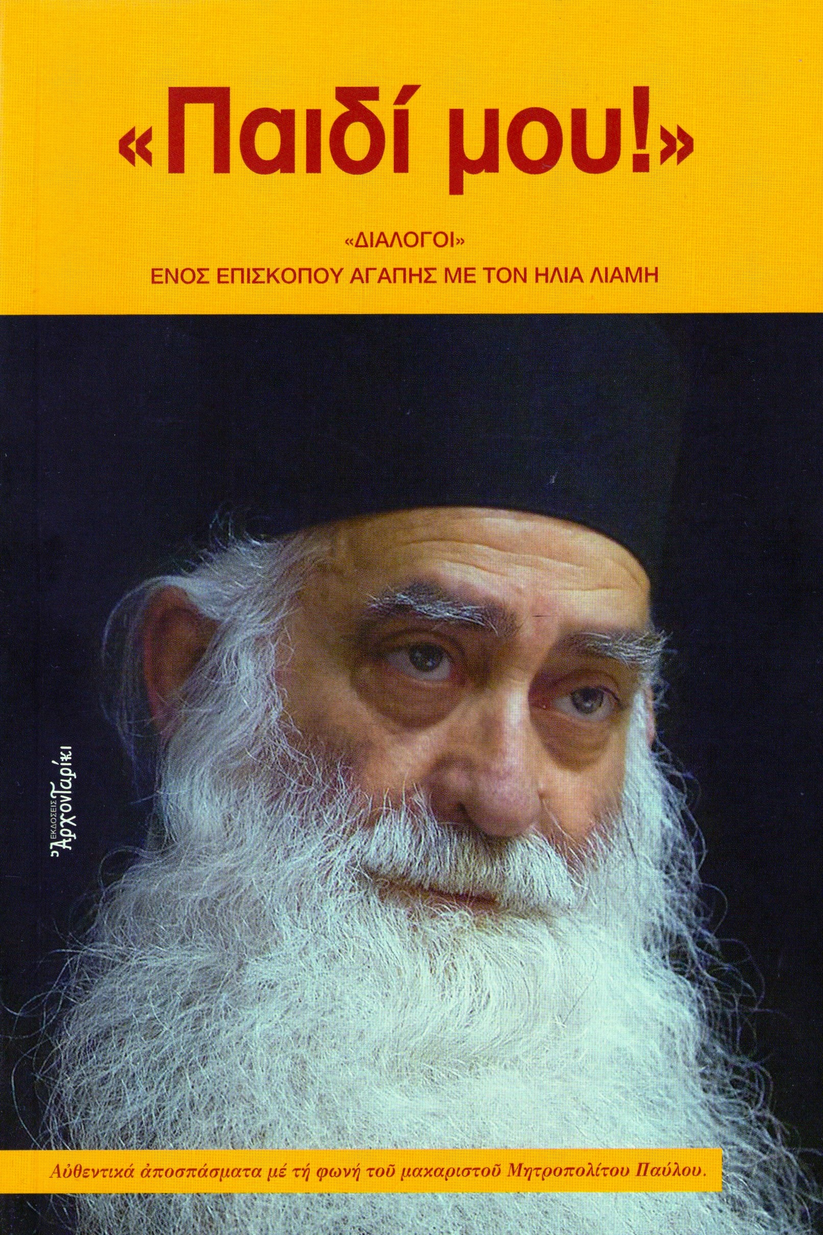 "Παιδί μου!"~"Διάλογοι" ενός επισκόπου αγάπης με τον Ηλία Λιαμή - Το ...