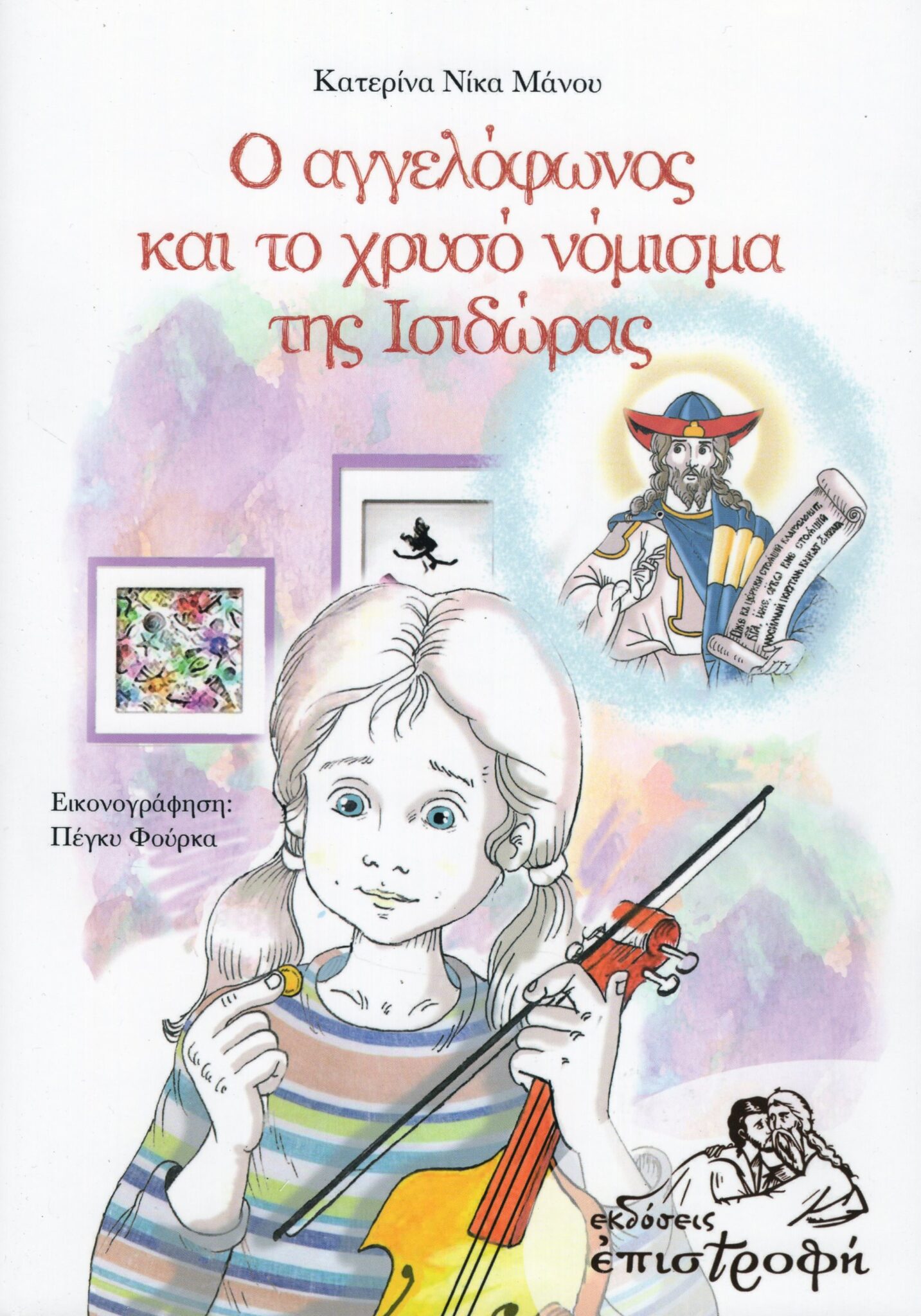 Ο αγγελόφωνος και το χρυσό νόμισμα της Ισιδώρας - Το Περιβόλι της Παναγίας