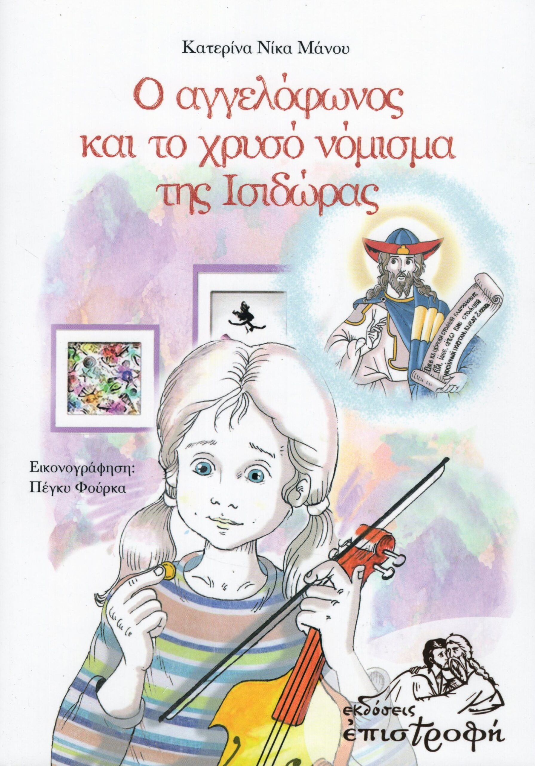 Ο αγγελόφωνος και το χρυσό νόμισμα της Ισιδώρας - Το Περιβόλι της Παναγίας