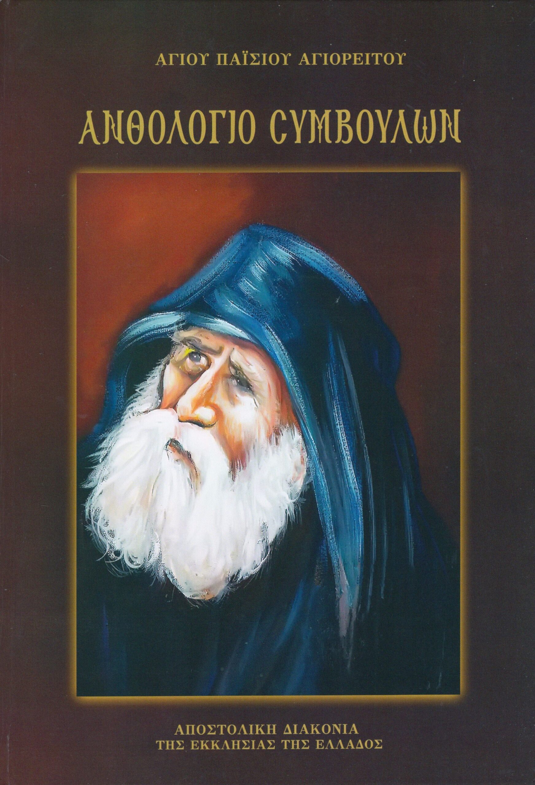 Το περιβόλι - Το Περιβόλι της Παναγίας