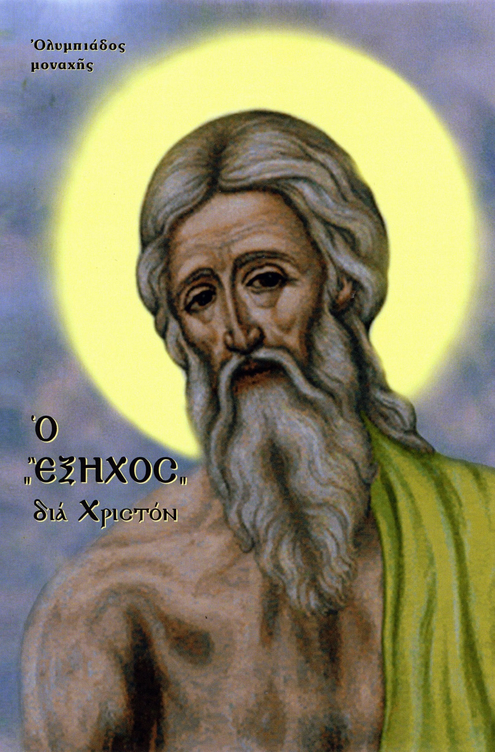 Ο "Έξηχος" δια Χριστόν - Το Περιβόλι της Παναγίας