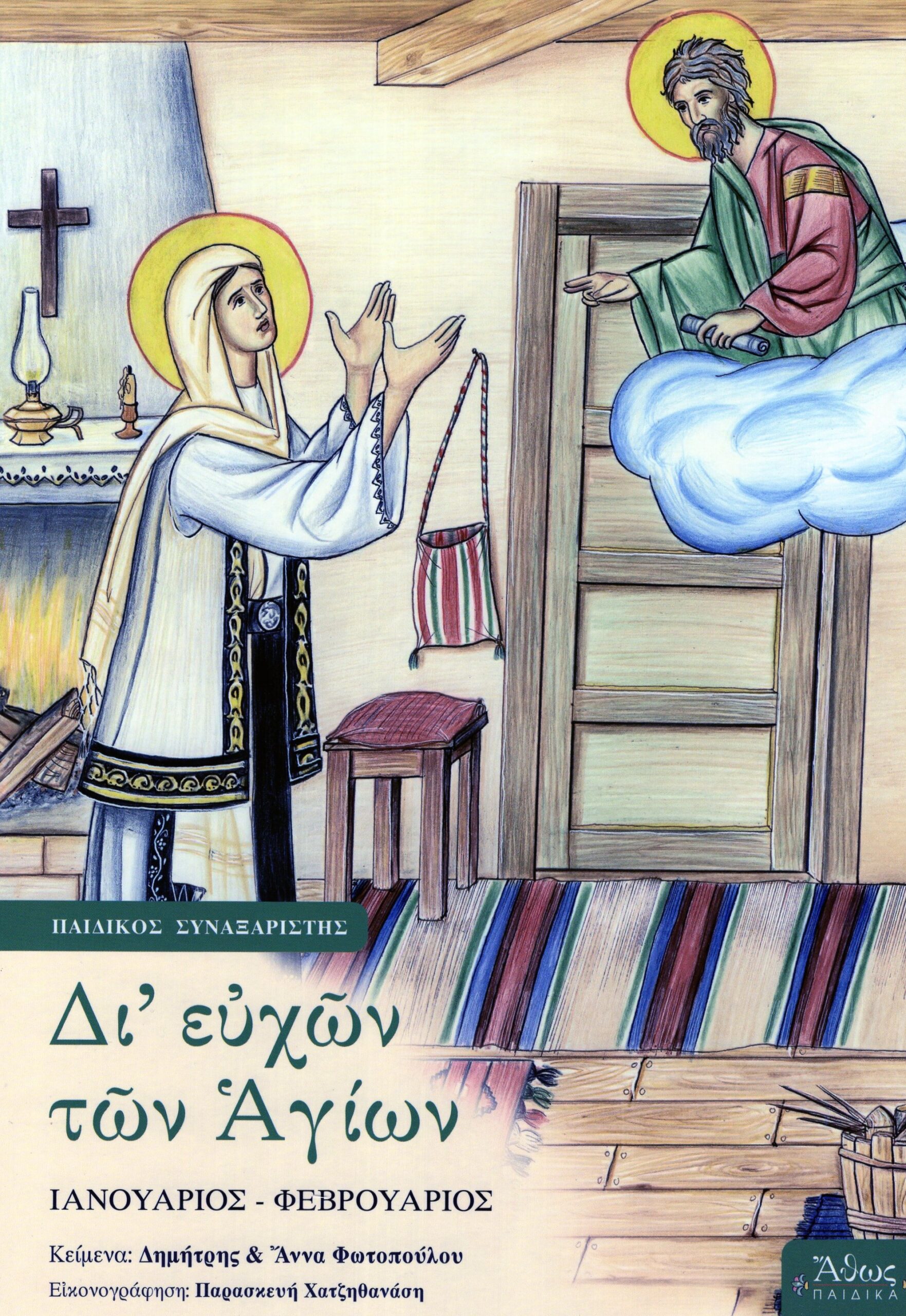 Παιδικός Συναξαριστής~Δι΄ ευχών των Αγίων Ιανουάριος Φεβρουάριος - Το ...