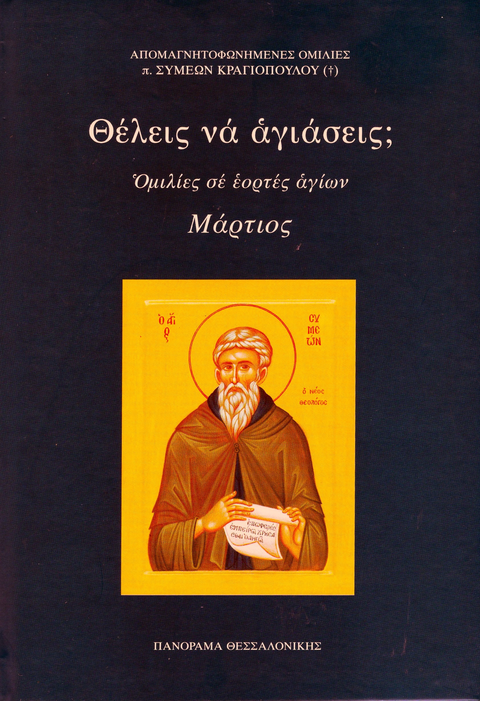 Το περιβόλι - Το Περιβόλι της Παναγίας