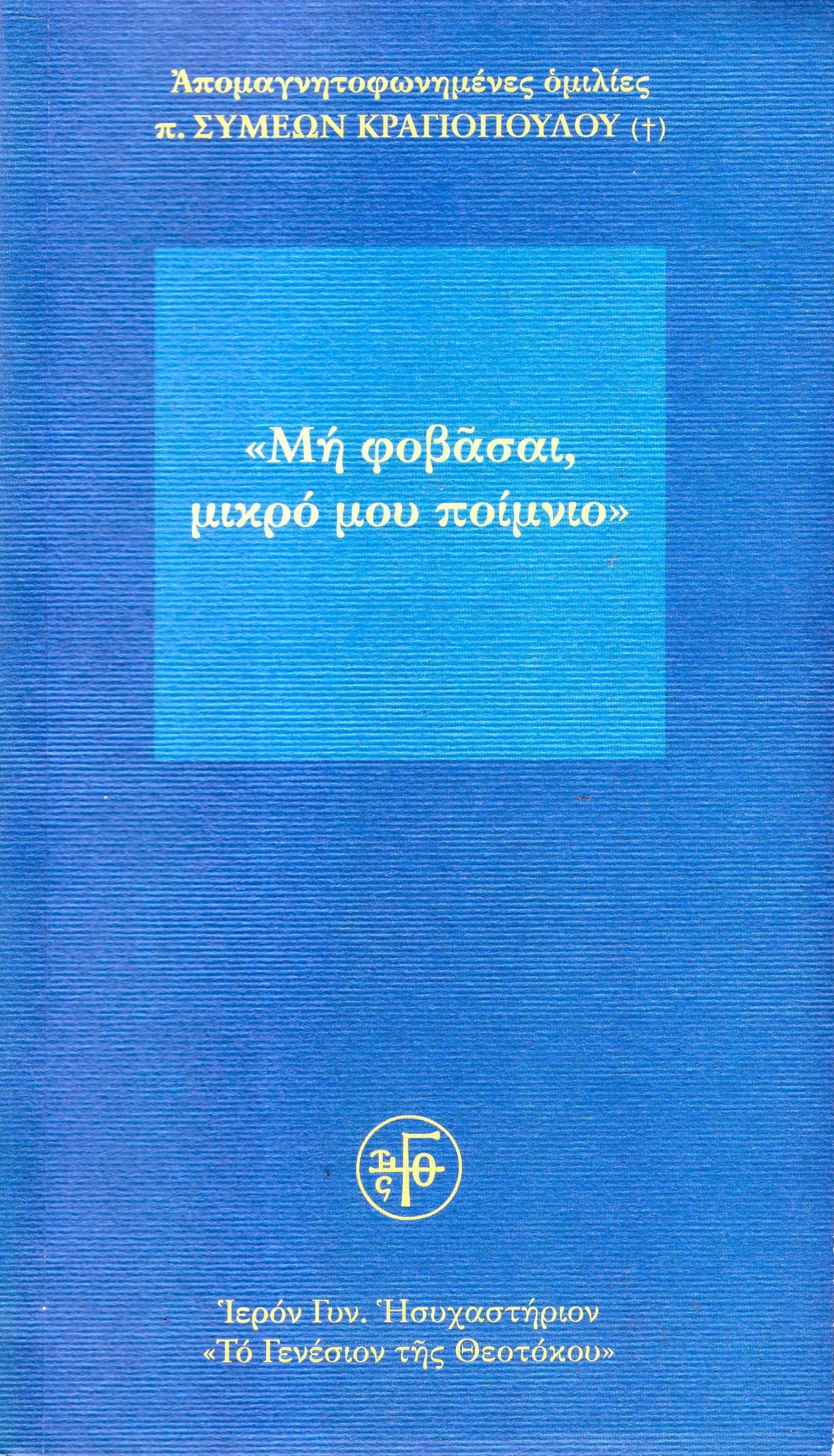"Μη φοβάσαι, μικρό μου ποίμνιο" - Το Περιβόλι της Παναγίας