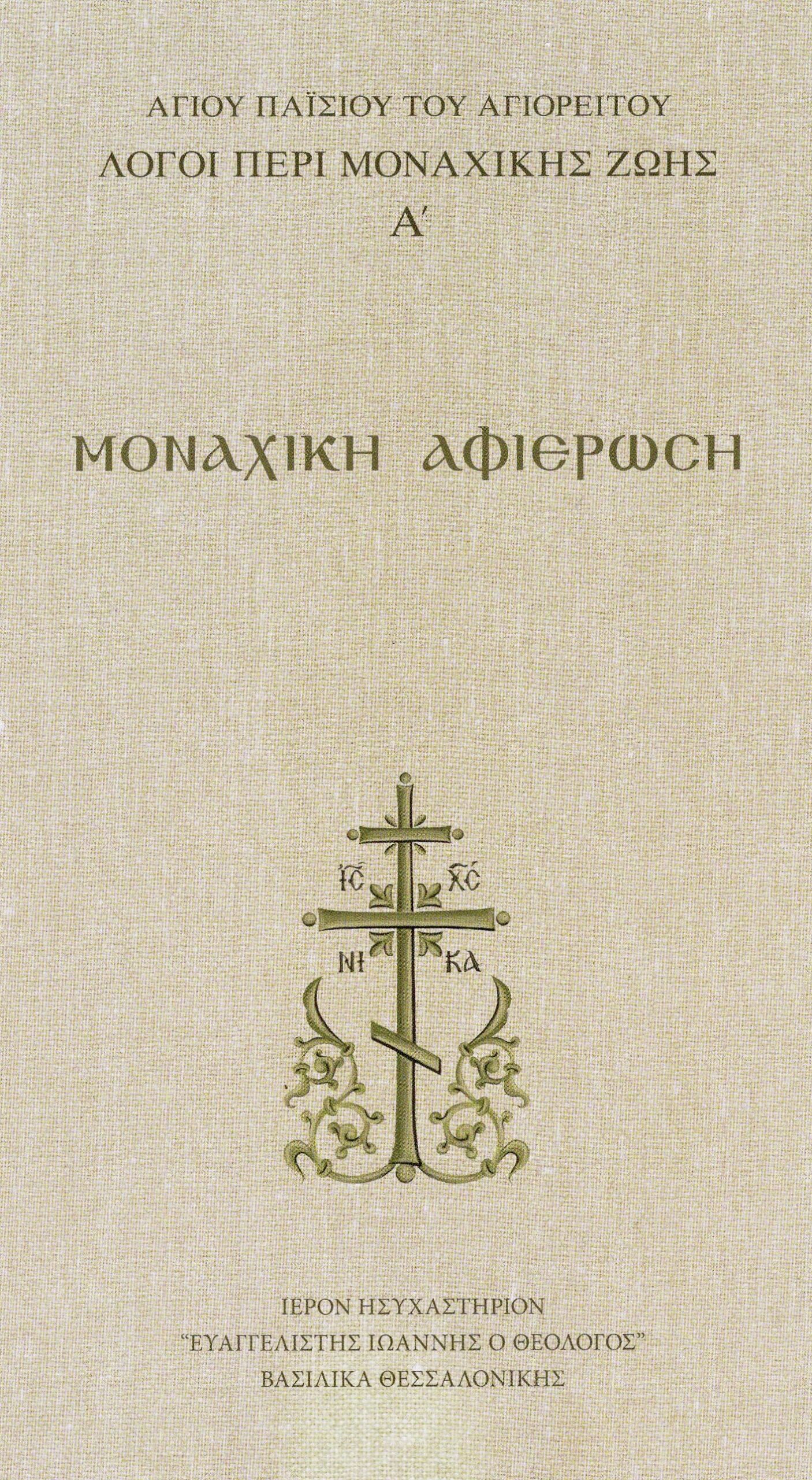 Μοναχική Αφιέρωση~Λόγοι περί μοναχικής ζωής Α΄ - Το Περιβόλι της Παναγίας