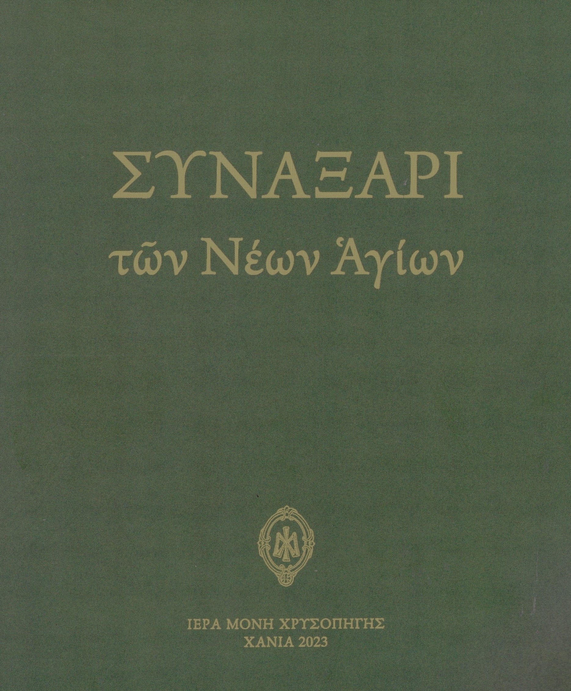 Συναξάρι των Νέων Αγίων - Το Περιβόλι της Παναγίας