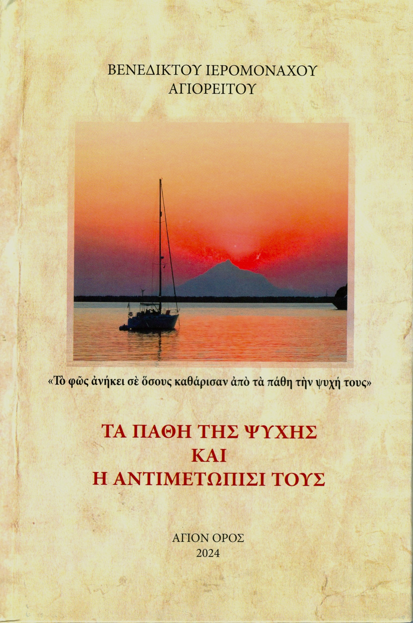 Τα πάθη της ψυχής και η αντιμετώπισί τους - Το Περιβόλι της Παναγίας