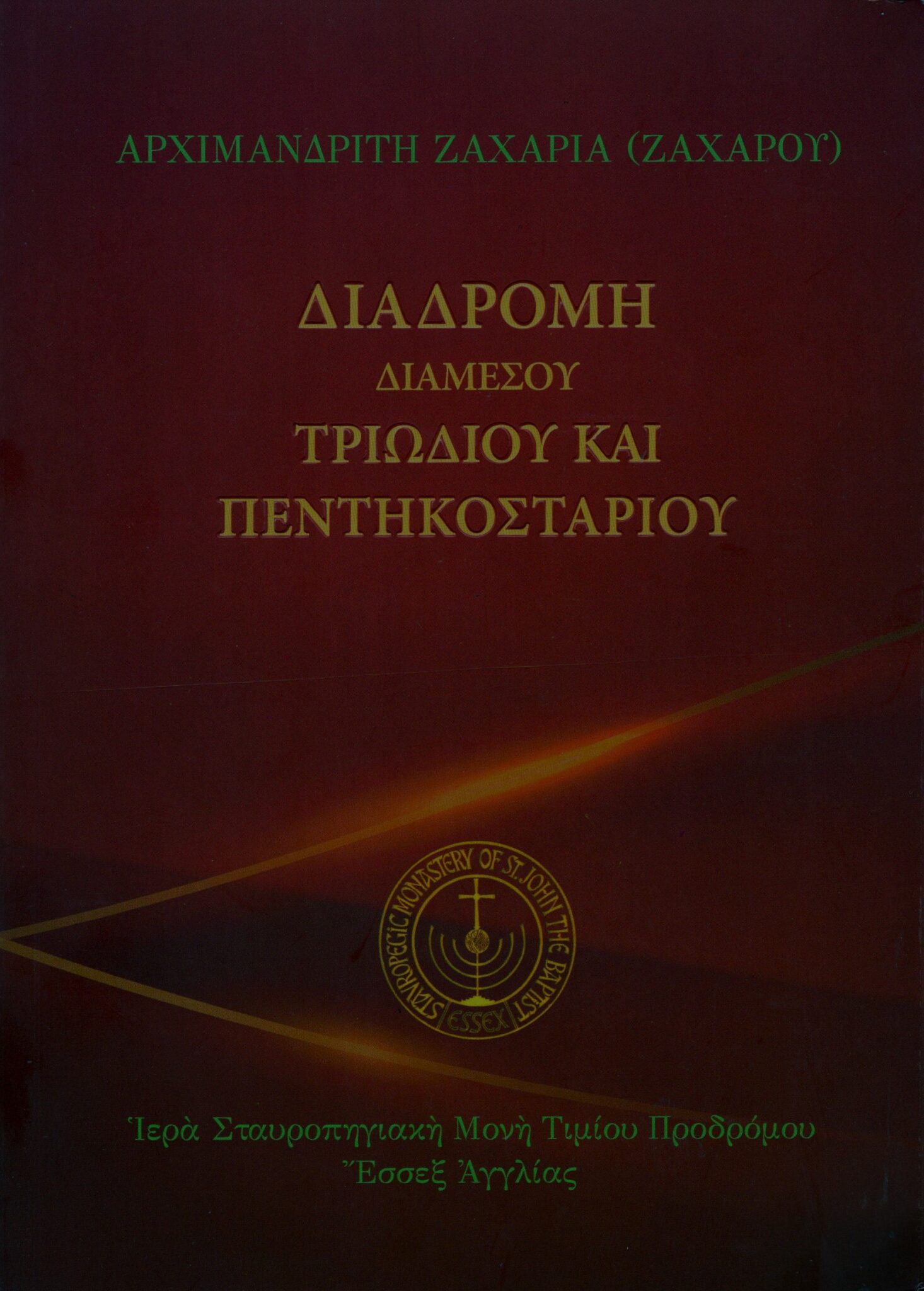 Το περιβόλι - Το Περιβόλι της Παναγίας