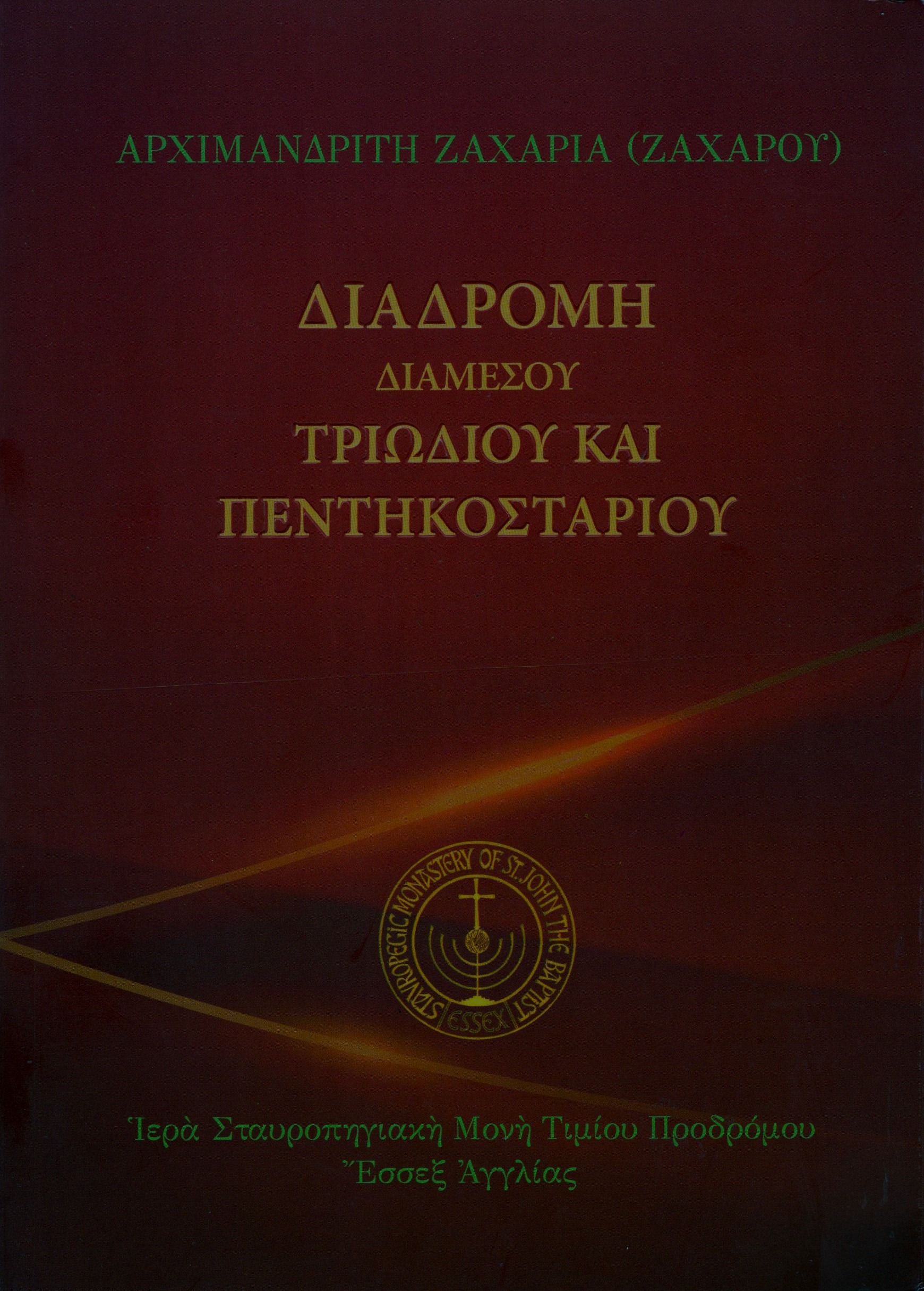 Διαδρομή διαμέσου Τριωδίου και Πεντηκοσταρίου - Το Περιβόλι της Παναγίας