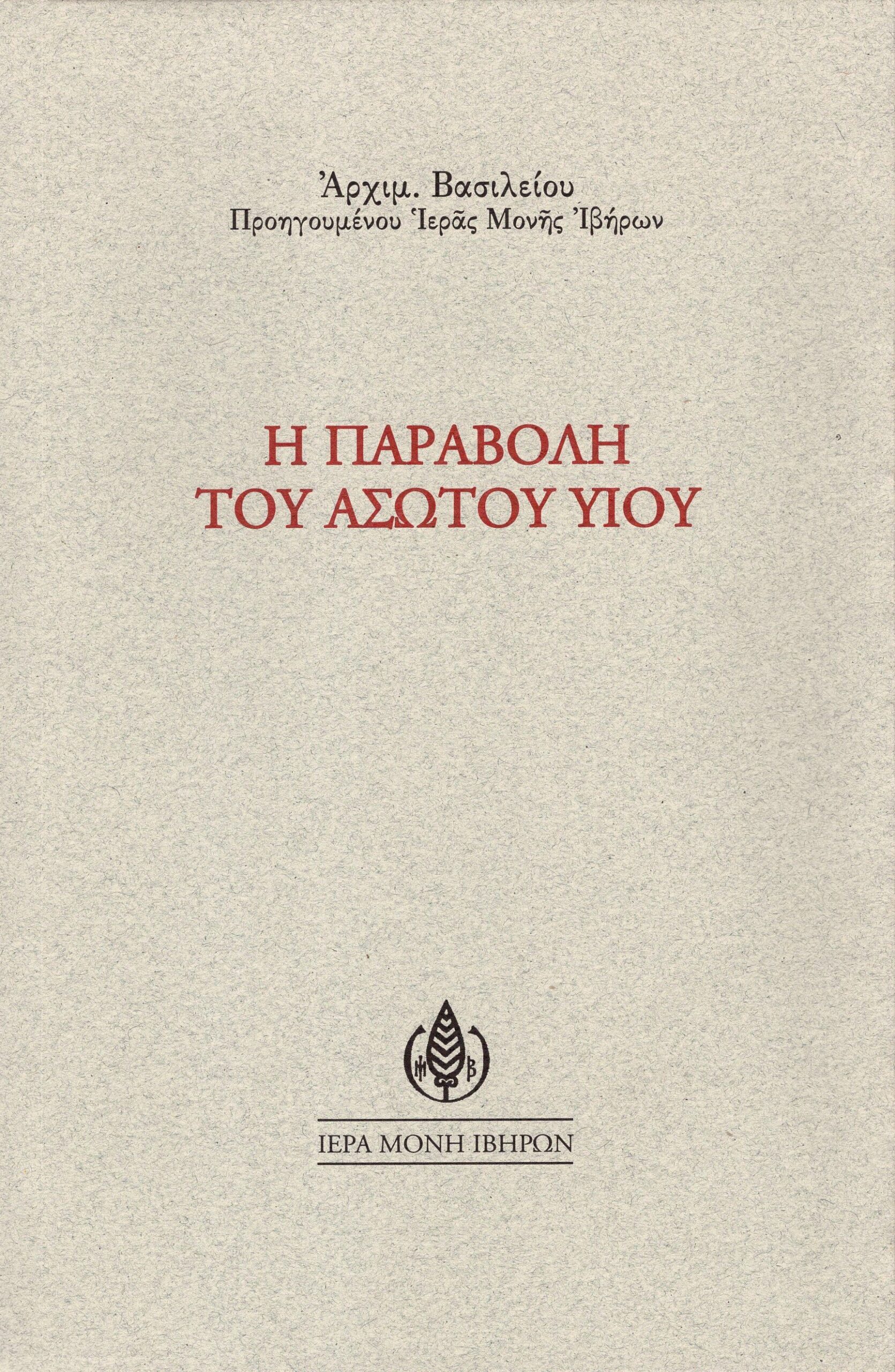 Η παραβολή του ασώτου υιού - Το Περιβόλι της Παναγίας