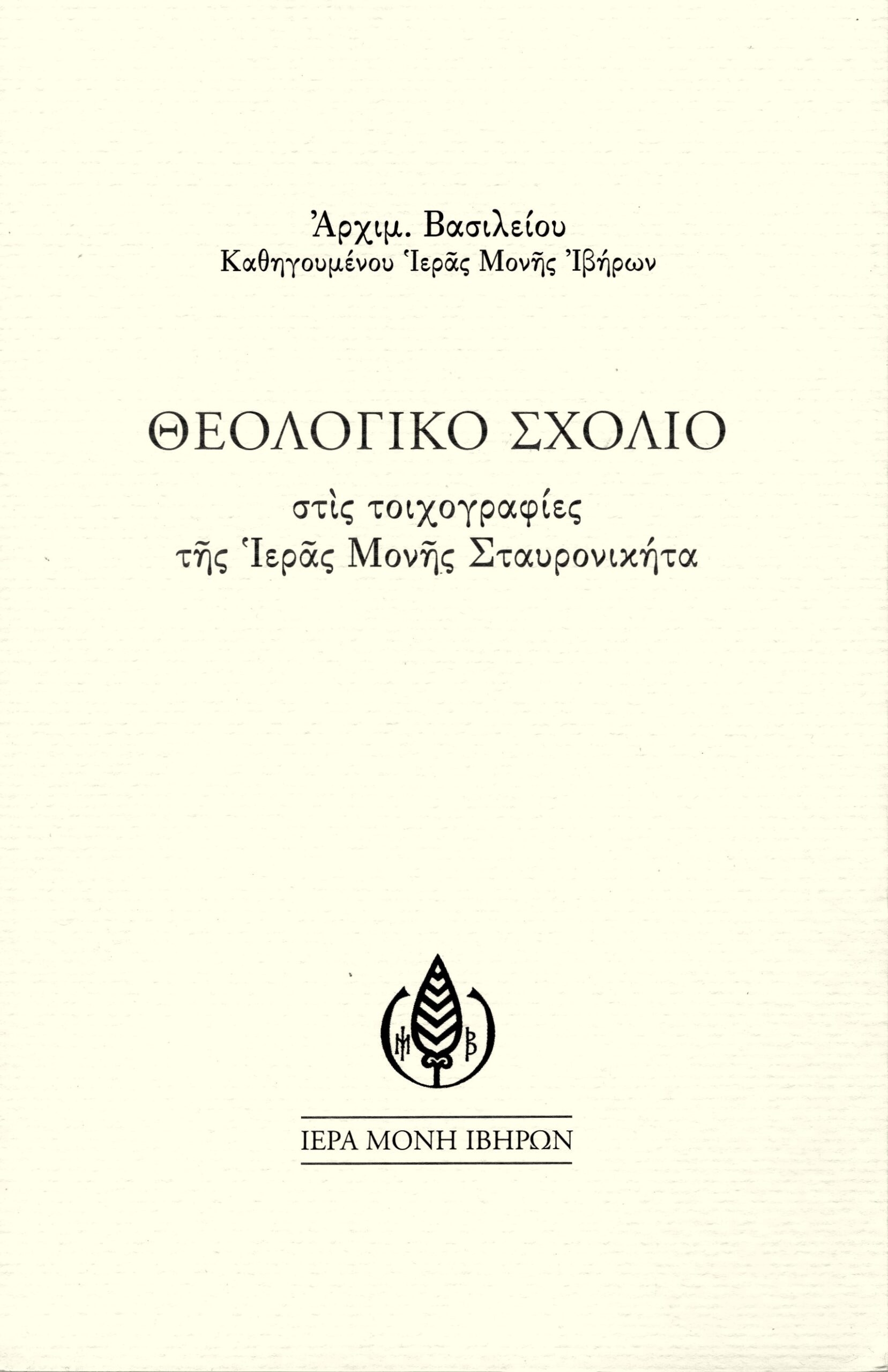 Θεολογικό σχόλιο στις τοιχογραφίες της Ιεράς Μονής Σταυρονικήτα - Το ...