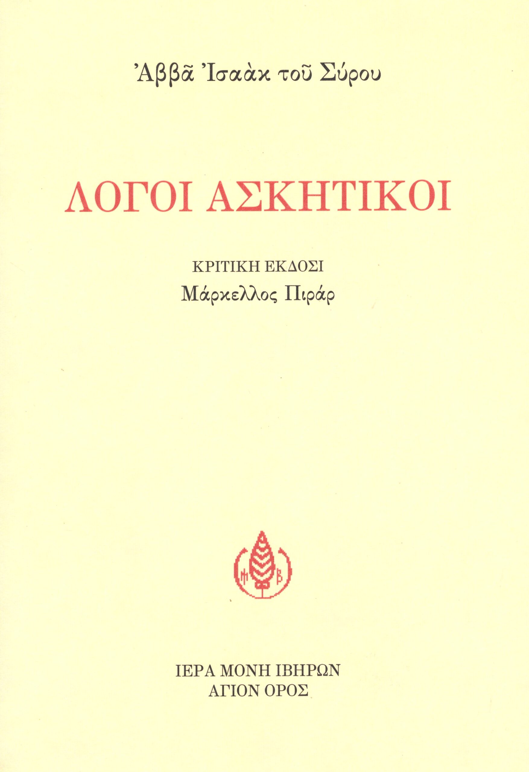 Λόγοι Ασκητικοί Αββά Ισαάκ του Σύρου, κριτική έκδοσις ελληνικού ...