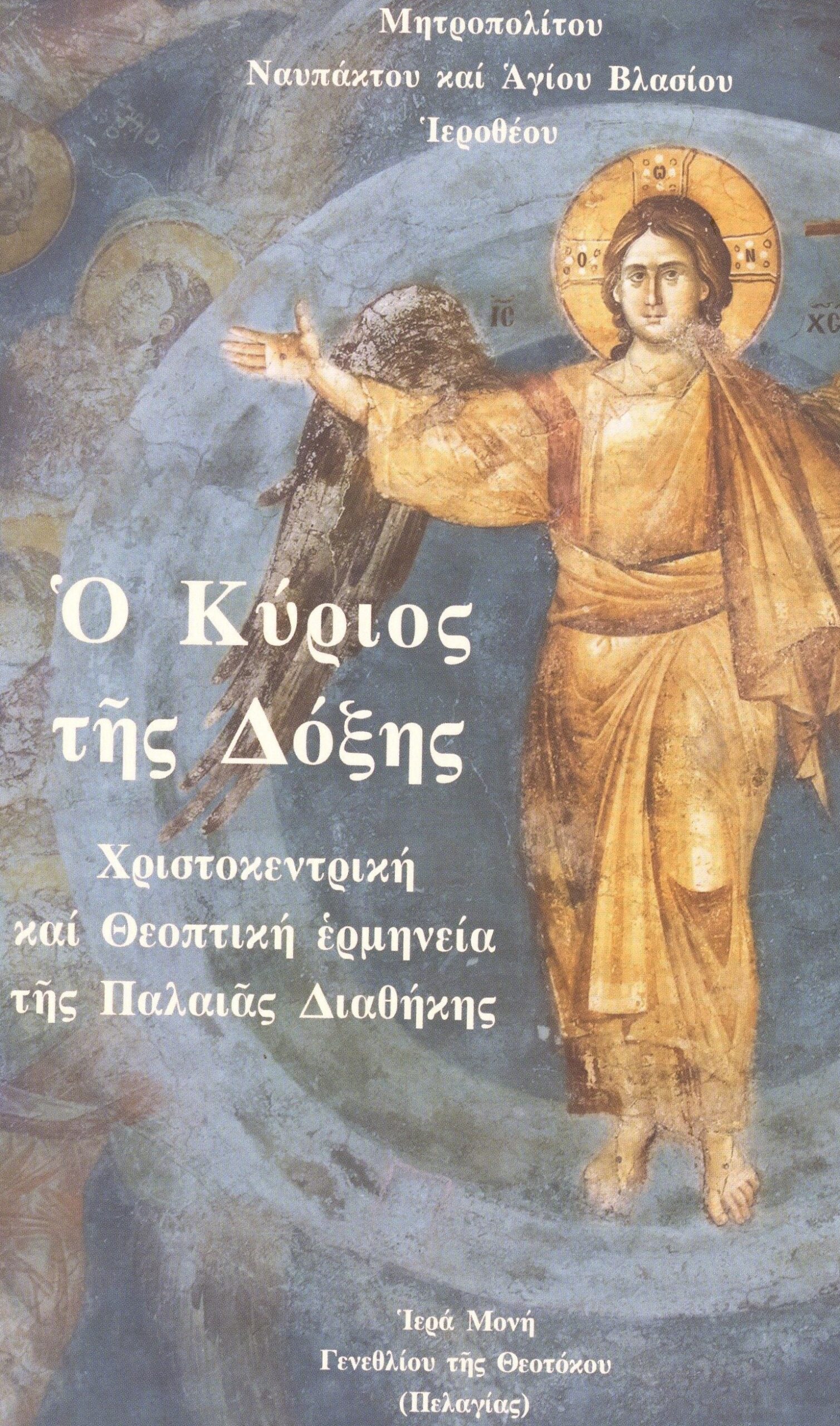 Ο Κύριος της Δόξης~Χριστοκεντρική και Θεοπτική ερμηνεία της Παλαιάς ...