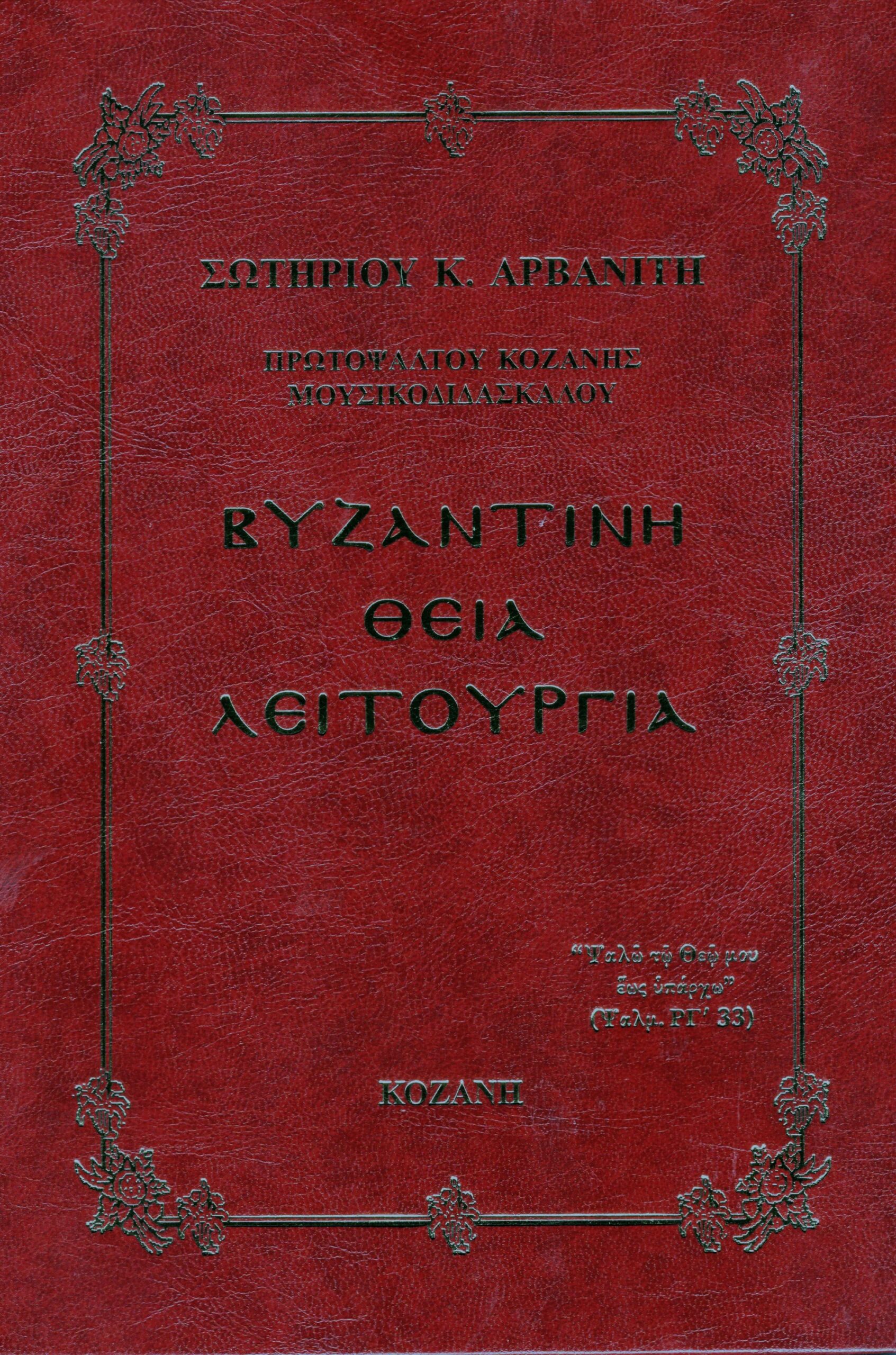 Βυζαντινή Θεία Λειτουργία - Το Περιβόλι της Παναγίας