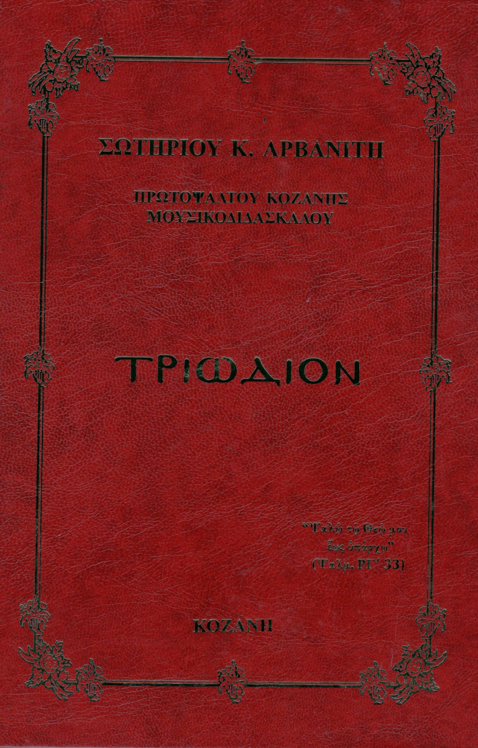 Τριώδιον - Το Περιβόλι της Παναγίας