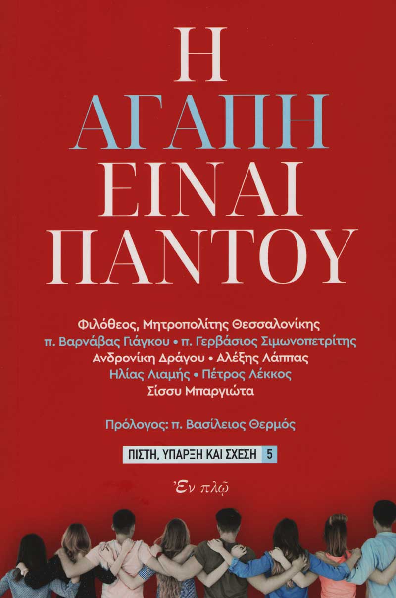 Η αγάπη είναι παντού - Το Περιβόλι της Παναγίας